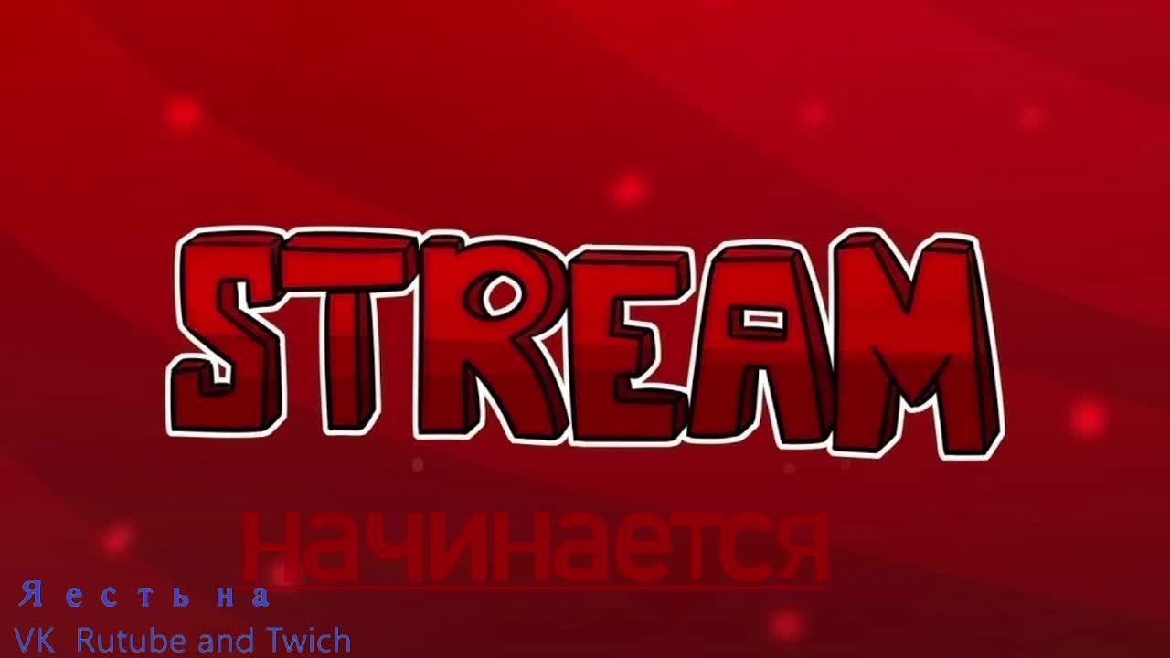 внезапный стрим