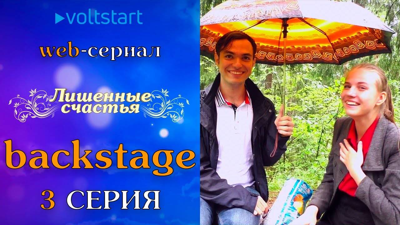 Лишённые счастья. Backstage - 3 серия (Отрывки со съёмок web-сериала)