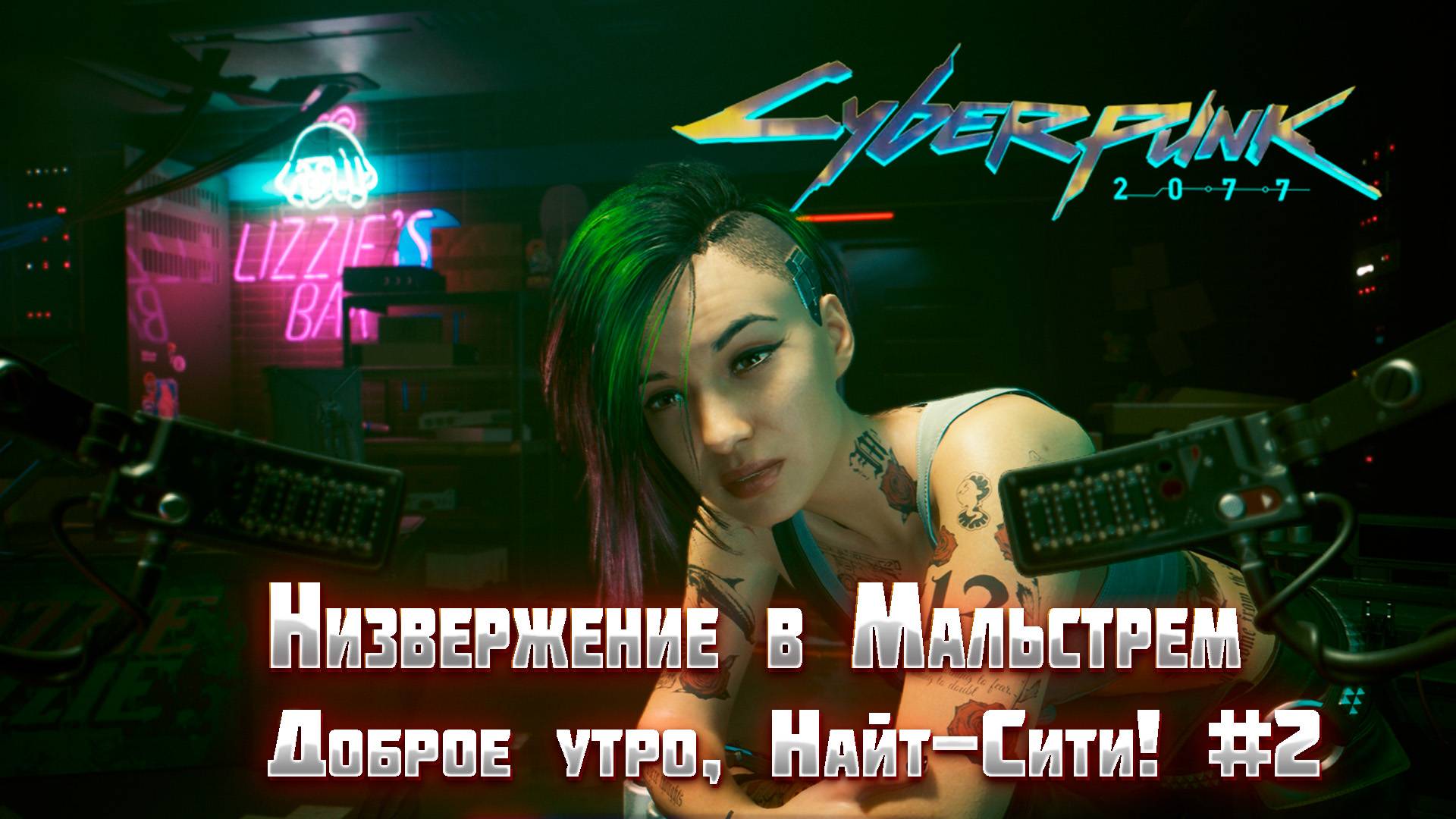 Доброе утро, Найт-Сити! #2 Низвержение в Мальстрем