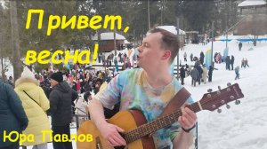Юра Павлов- привет, весна!