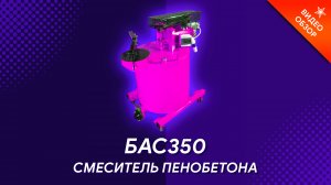 БАС350 оборудование для производства пенобетона полистиролбетона пеноблоков