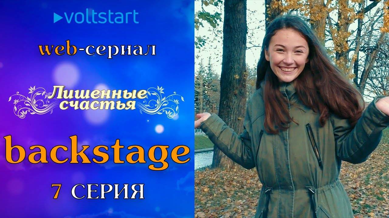 Лишённые счастья. Backstage - 7 серия (Отрывки со съёмок web-сериала)