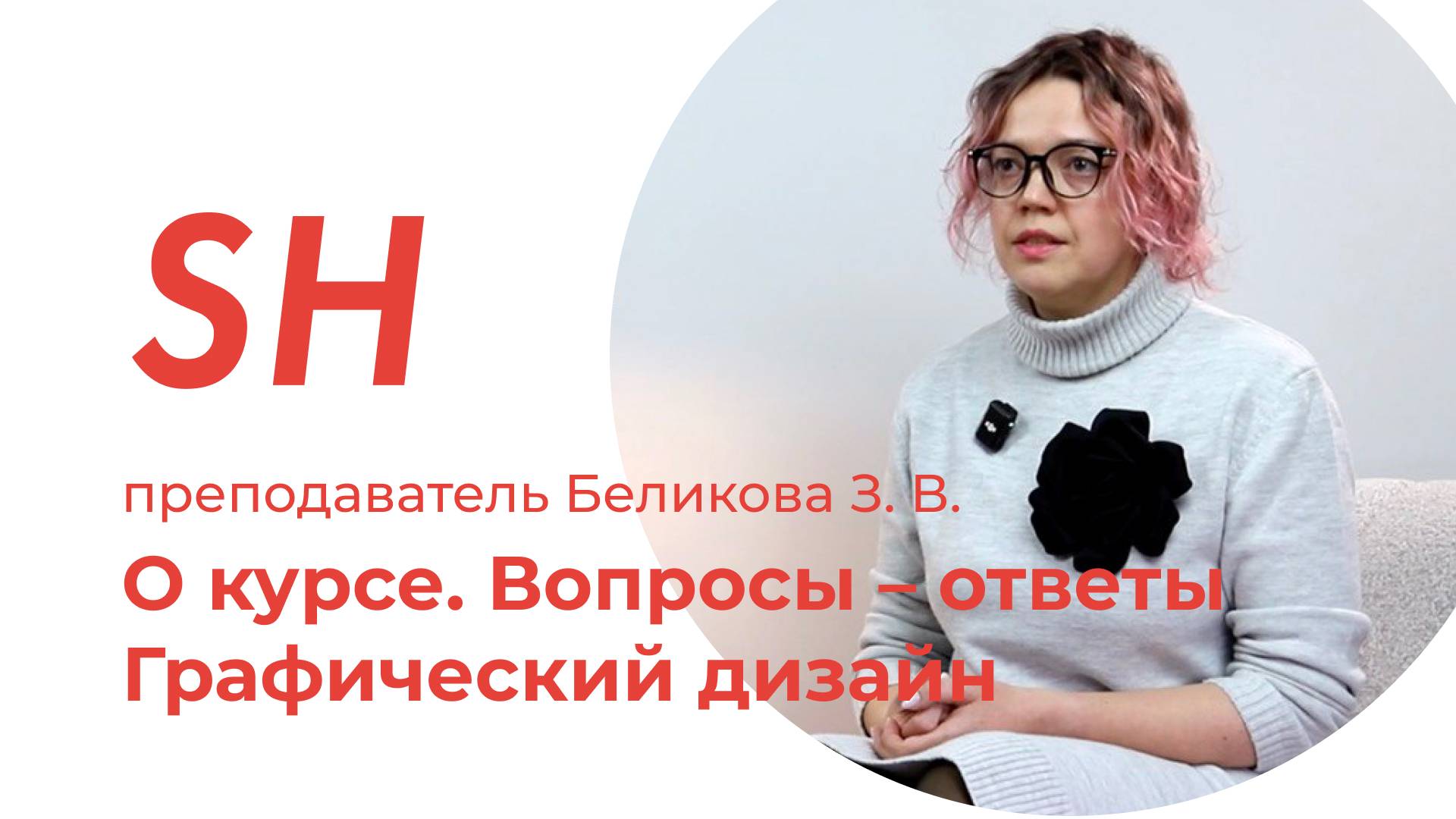 Курс «Графический дизайн» · Вопросы и ответы · Преподаватель Беликова З. В. · Школа SHADdesign