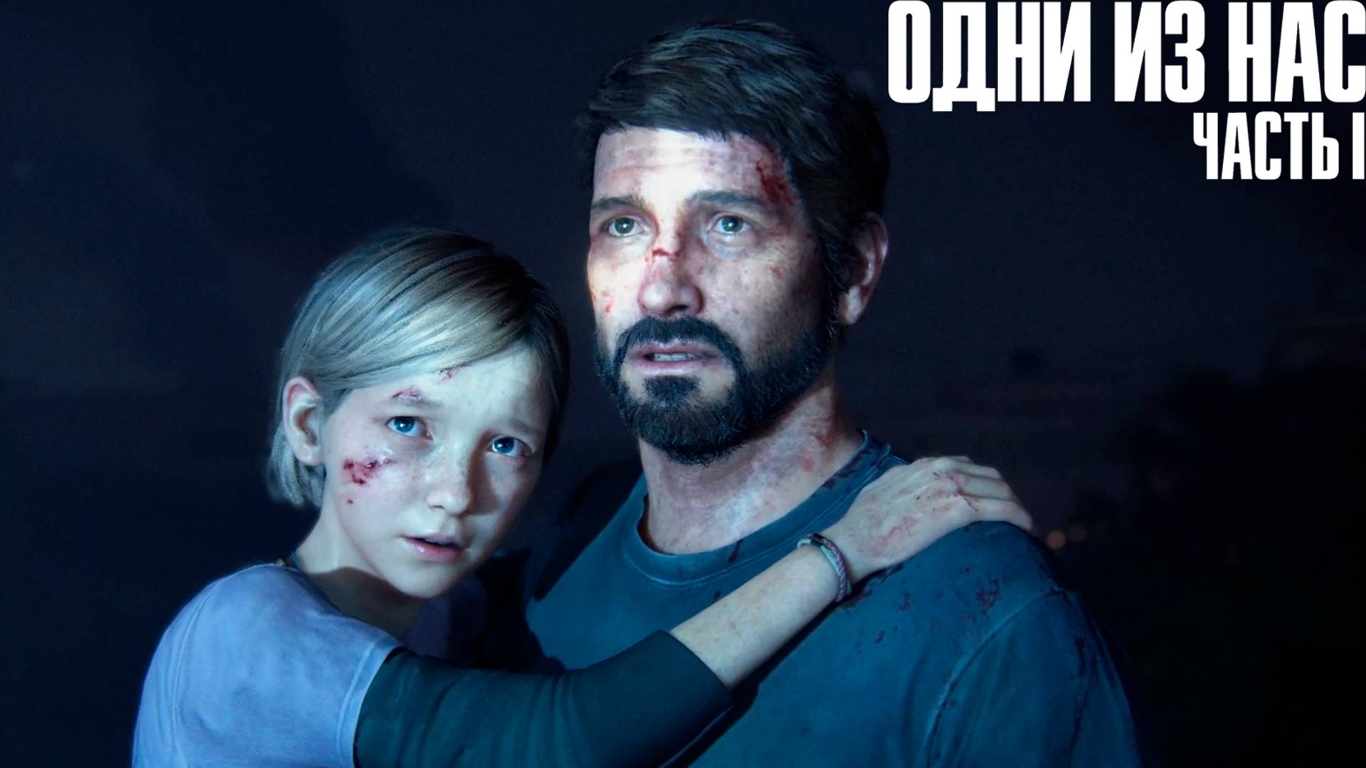 НАЧАЛОСЬ Одни из нас™ Часть I #1