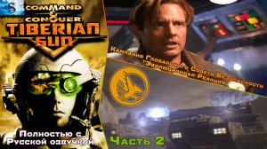 Command & Conquer Tiberian Sun Полностью с РУССКОЙ озвучкой ☀  Кампания GDI прохождение #2 ☀ #games