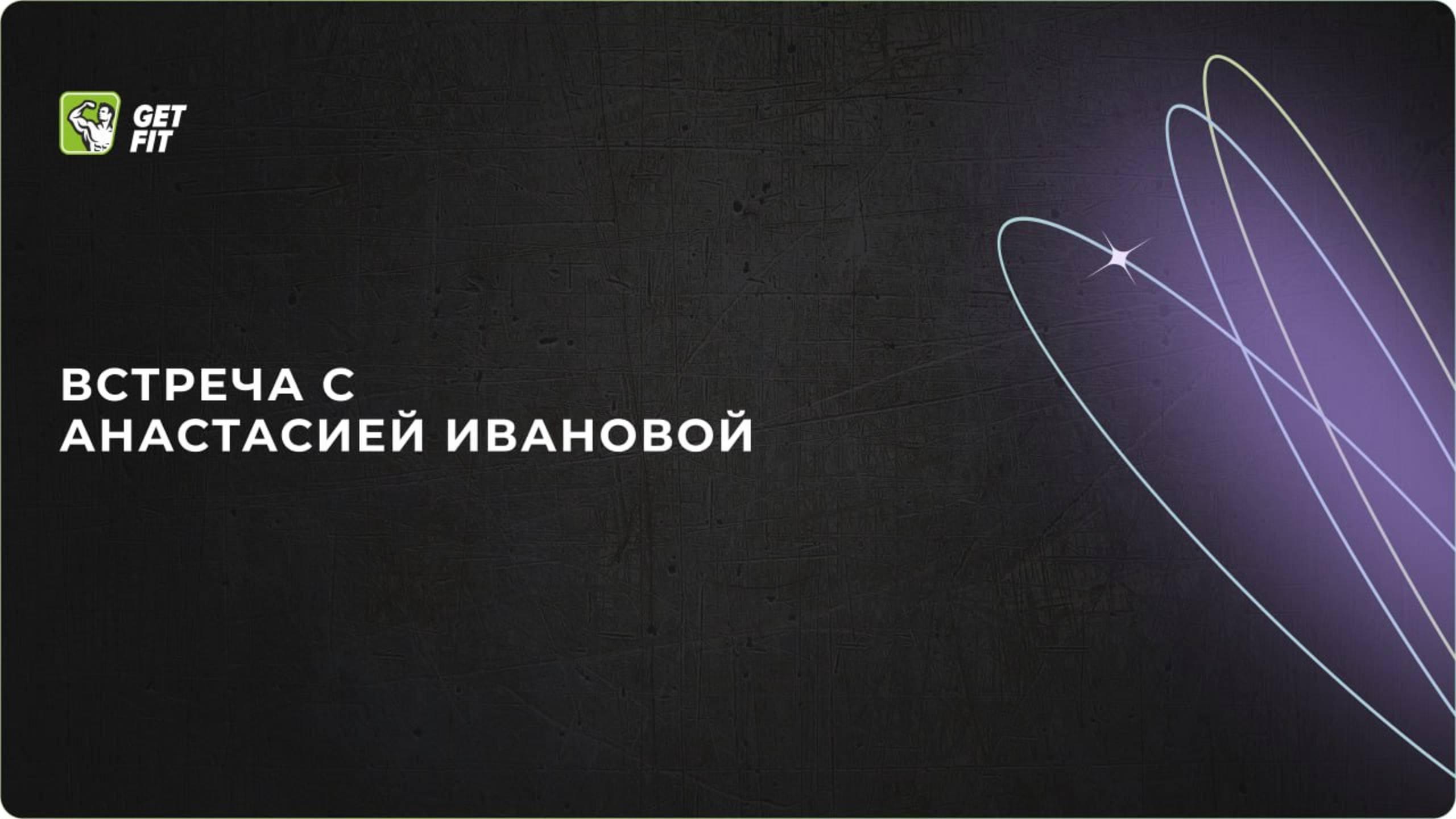 3-я встреча с Анастасией Ивановой 27.02.25
