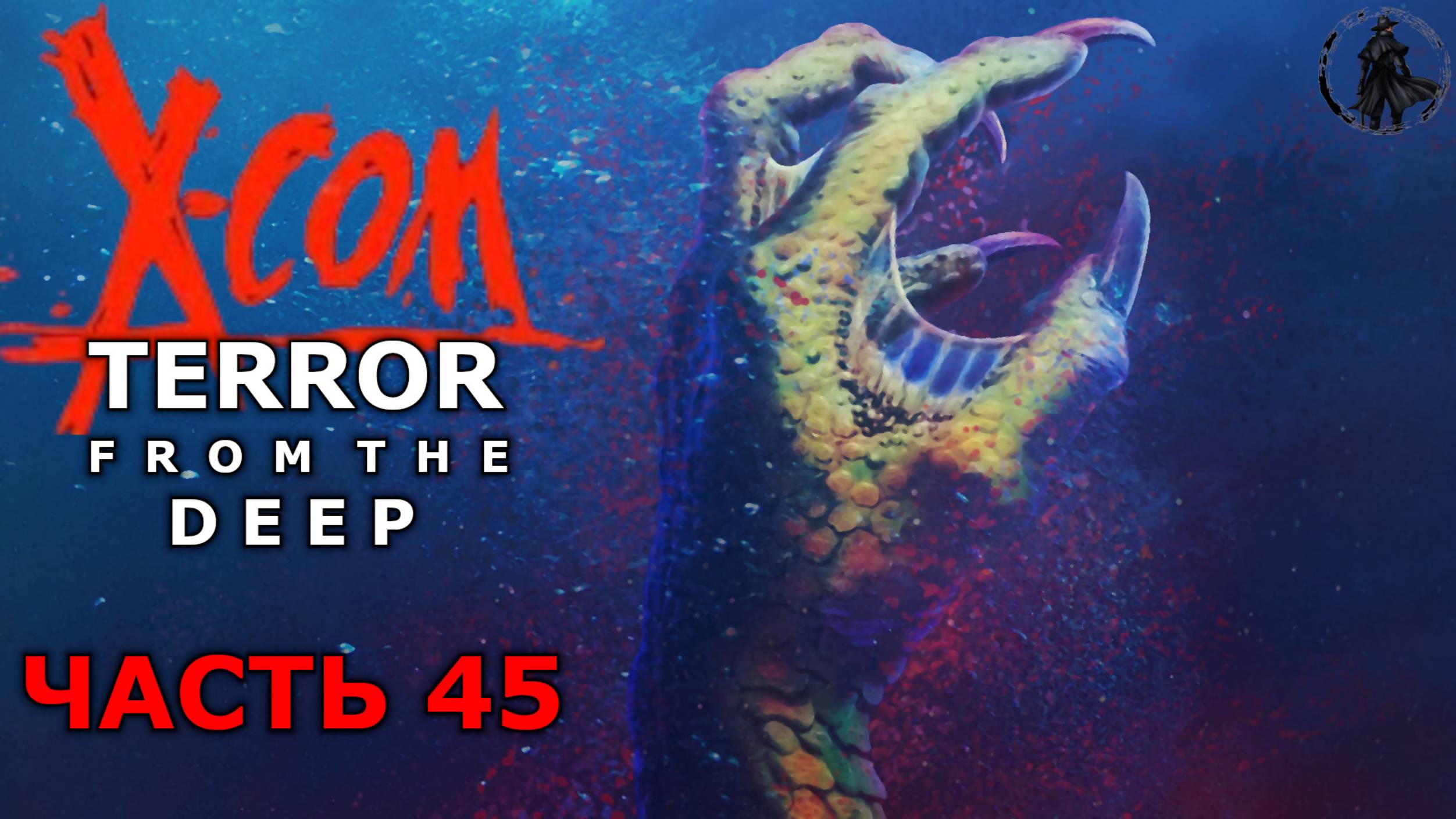 X-COM: Terror from the deep. Т'Льех / Второй уровень (часть 45)