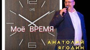 Анатолий Ягодин, МОЁ ВРЕМЯ