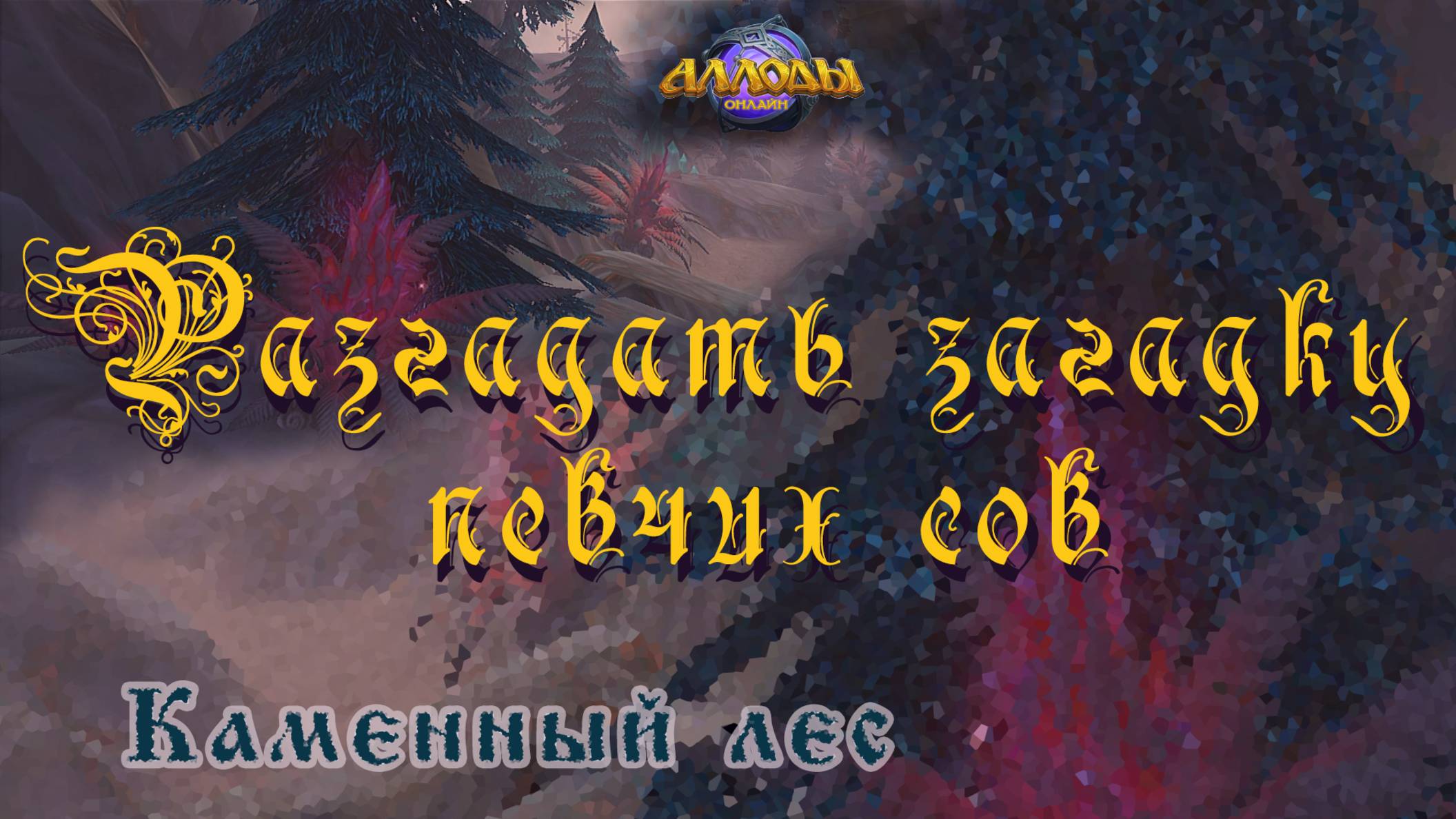 Разгадать загадку певчих сов. Каменный лес. Игра АЛЛОДЫ.