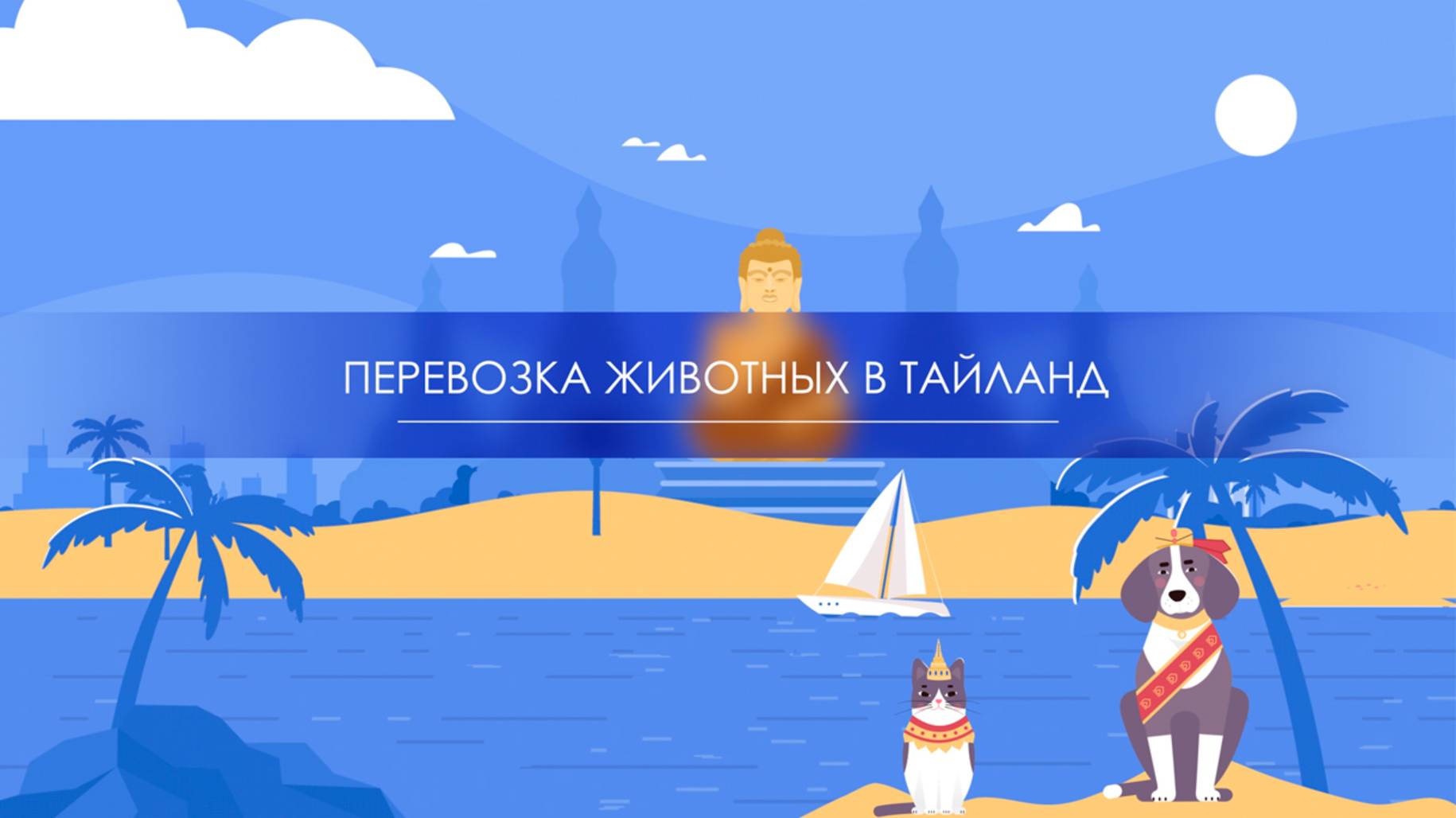 Перевозка животных в Тайланд