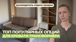 Что купить вместе с кроватью-трансформером?