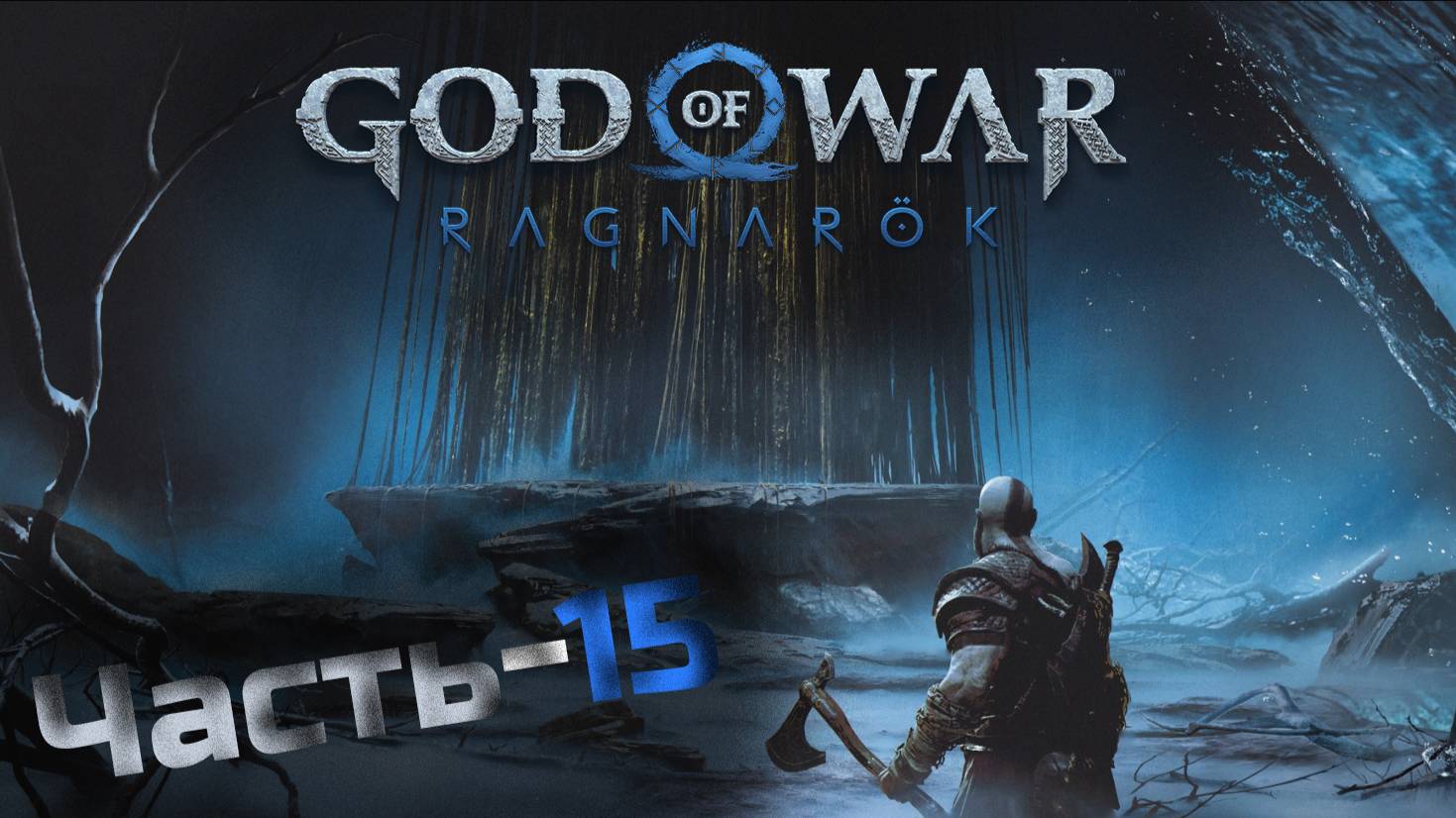 God of War Ragnarök "Часть-15" Прохождение в широкоэкранном формате (21:9) с комм