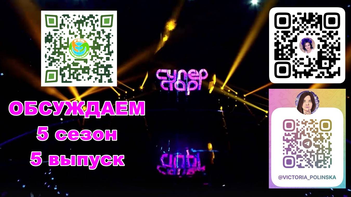 Суперстар 5 сезон 5 выпуск. Обсуждаем вместе.