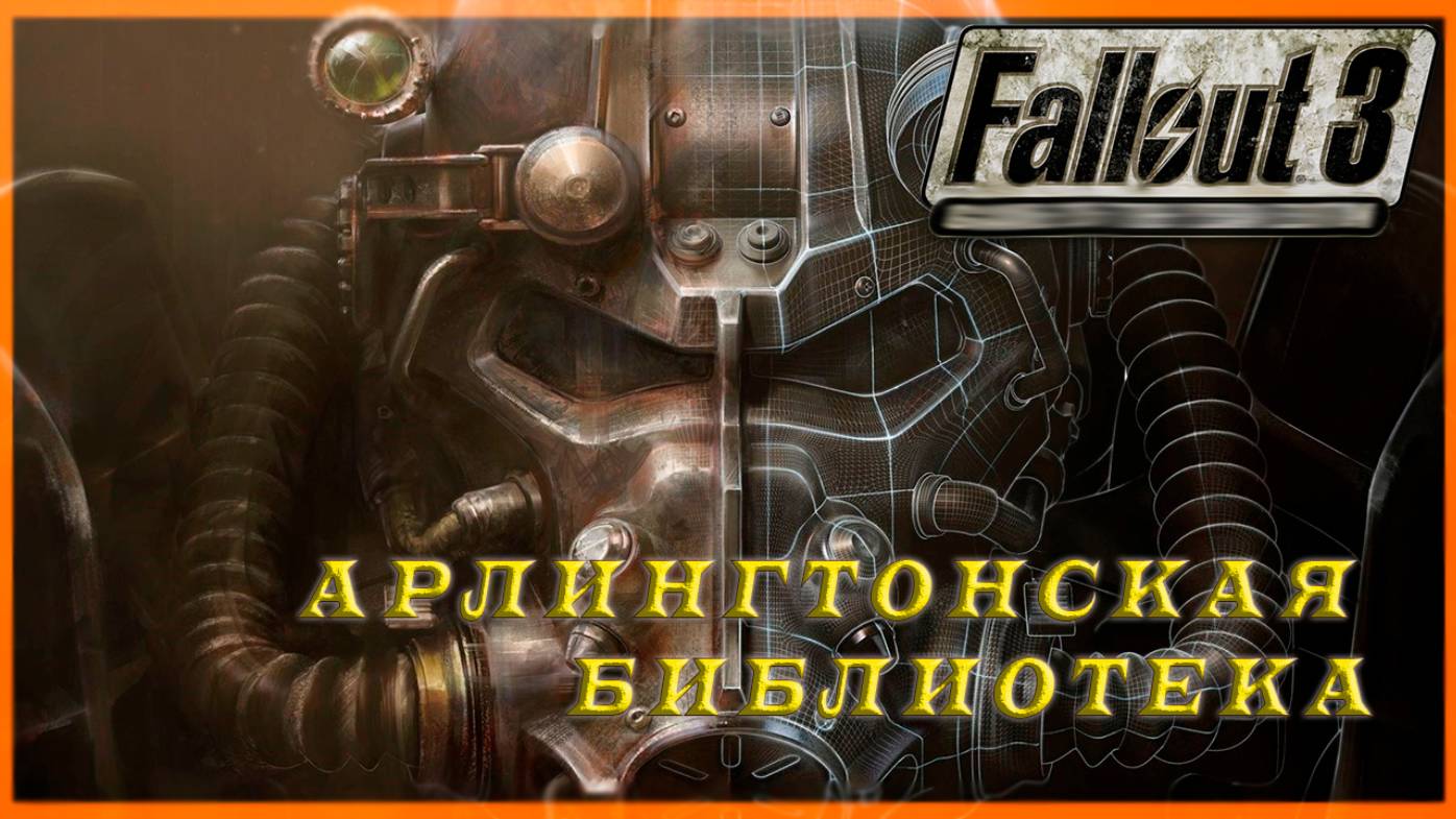 FallOut 3. Арлингтонская библиотека