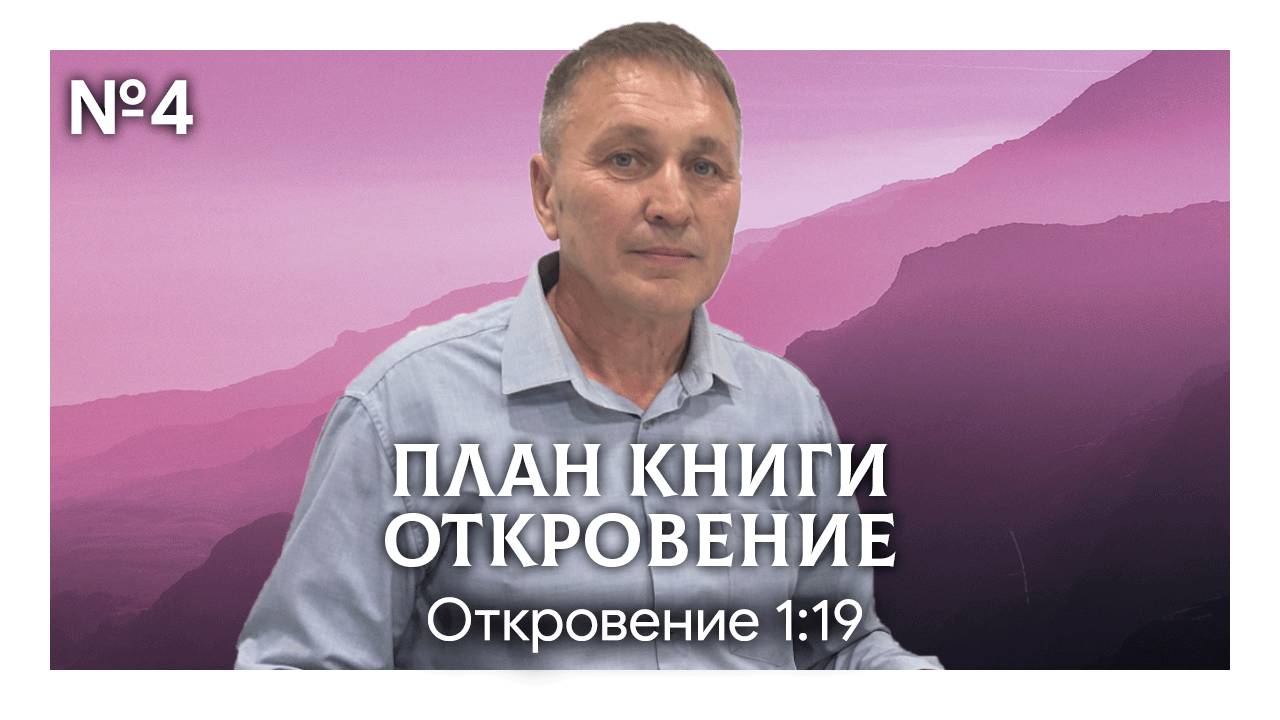 План книги Откровение | Откровение 1:19 | Марат Шарипов