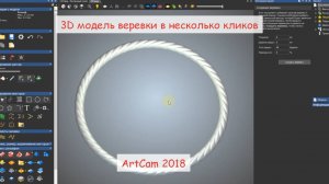3 D модель веревки в 1 клик - для новичков - ArtCam 2018 / 4chpu.ru
