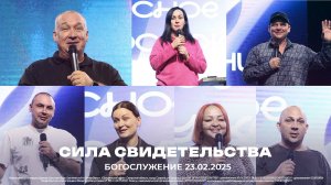 "Сила свидетельства" \ Воскресное Богослужение \ 23.02.2025