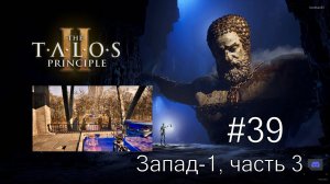 The Talos Principle II - #39 Западная дельта. Запад-1, часть 3