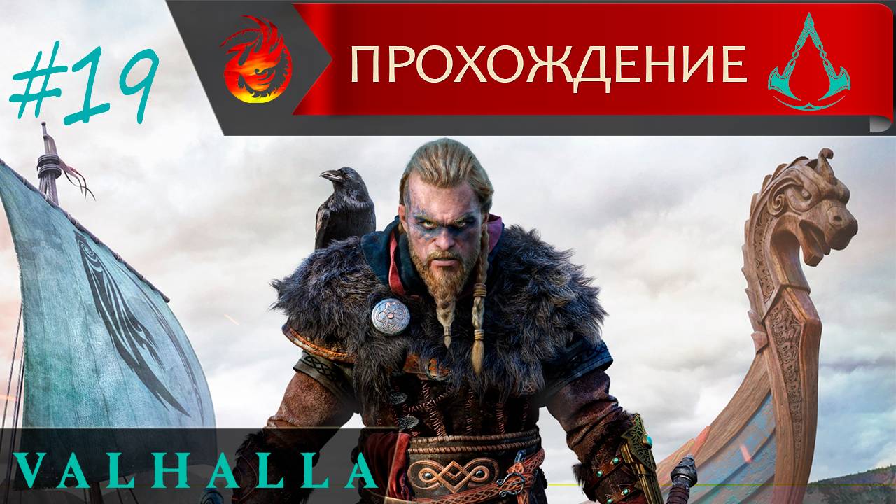 Глава 19 - Битва при Тамворте | Assassin's Creed Valhalla | RENAlSSANCE