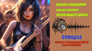 НЕЙРОН И ВЛАДИМИР ОЛЮШКА