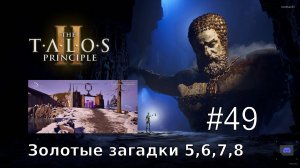 The Talos Principle II - #49 Золотые загадки 5,6,7,8
