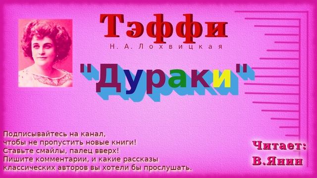 Тэффи "Дураки"