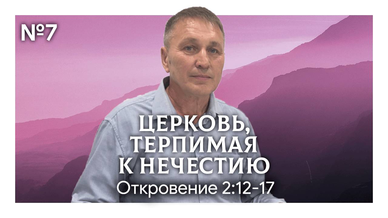 Церковь, терпимая к нечестию | Откровение 2:12–17 | Марат Шарипов