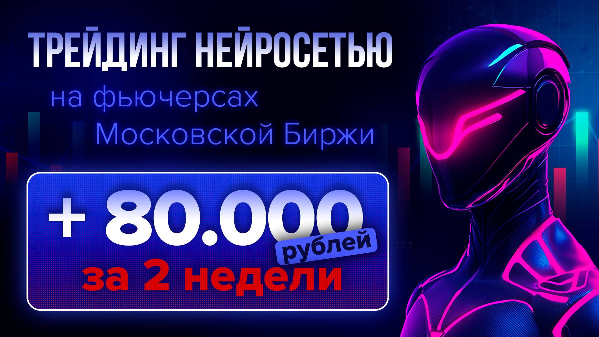 Реальный трейдинг с нейросетью на фьючерсах Московской биржи