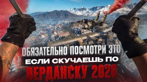 Верданск 2020 - Warzone по которому мы скучаем! | 4K 60 FPS