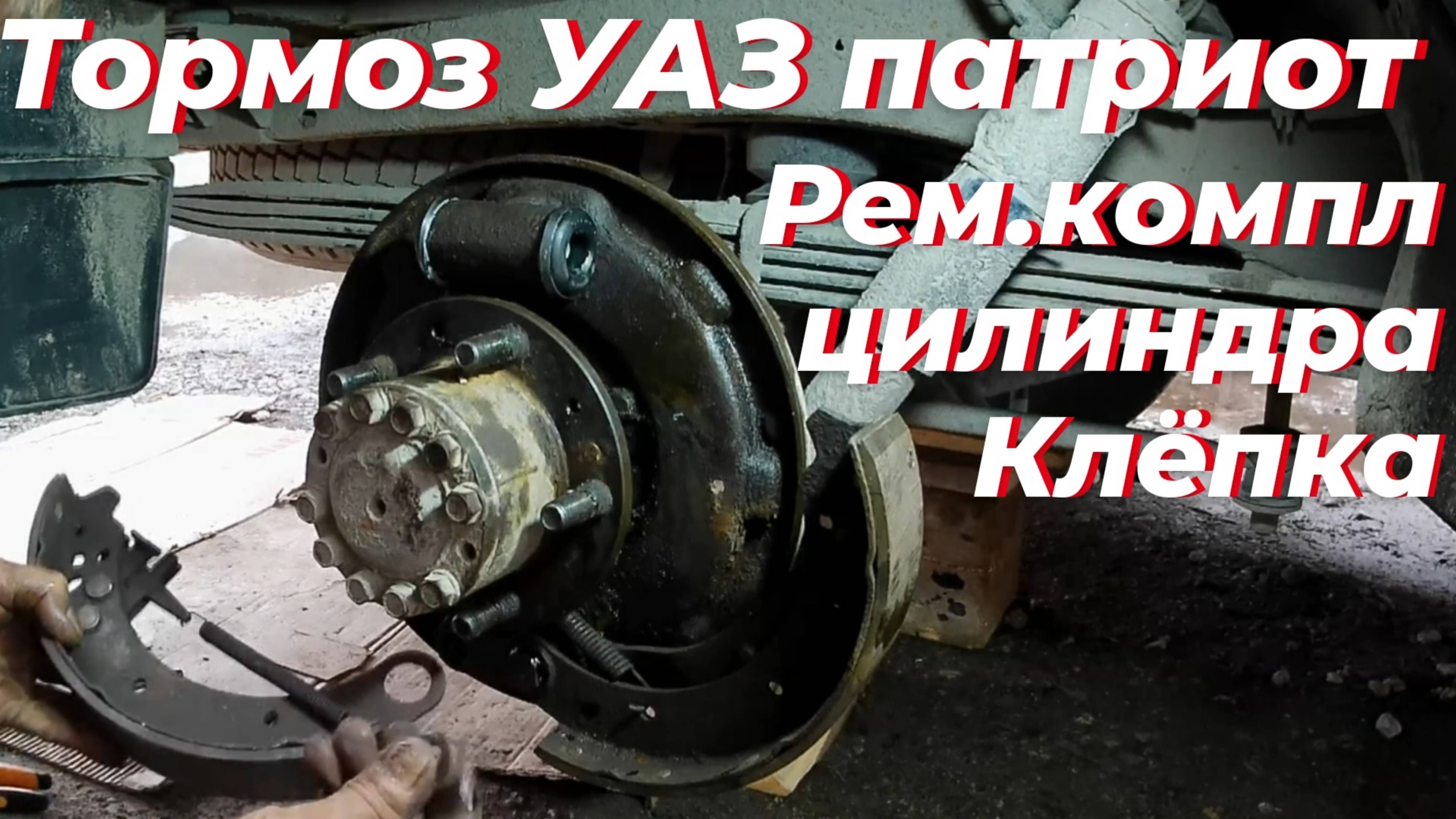Задние тормоза уаз патриот. Ремонт От и До. Клепаю колодки уаз. Задний тормозной цилиндр уаз патриот