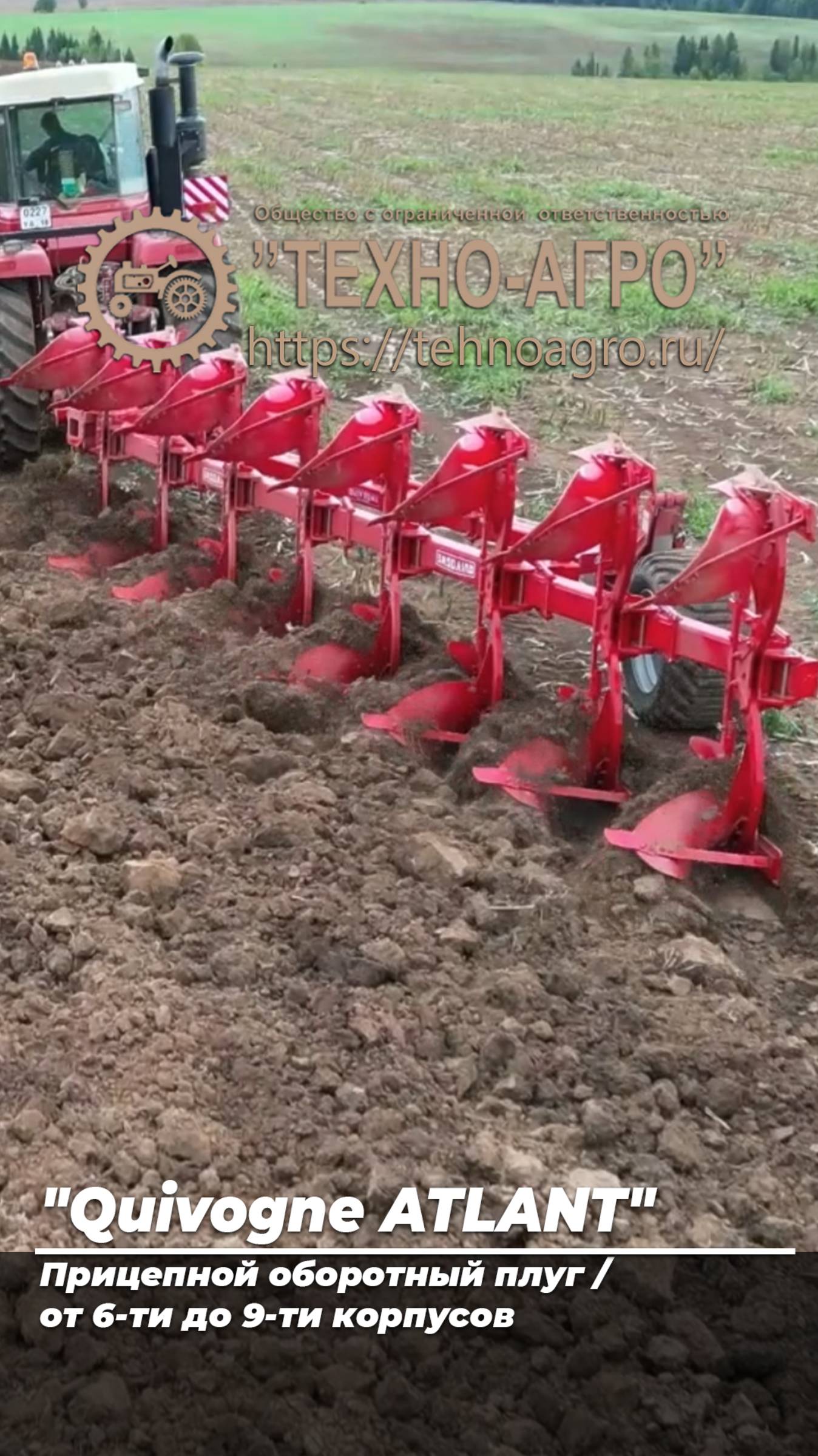 "Quivogne ATLANT" прицепной оборотный плуг / от 6-ти до 9-ти корпусов