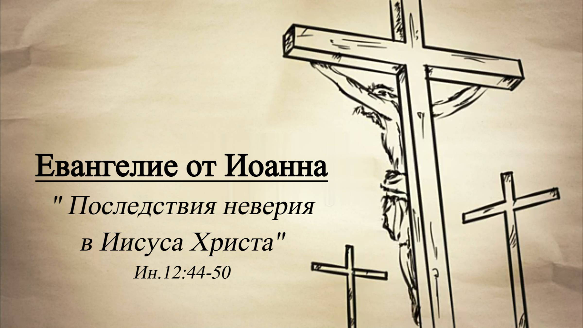 Сергей Шалимов, Еванегелие от Иоанна (Последствия неверия в Иисуса Христа) ин.12.44-50