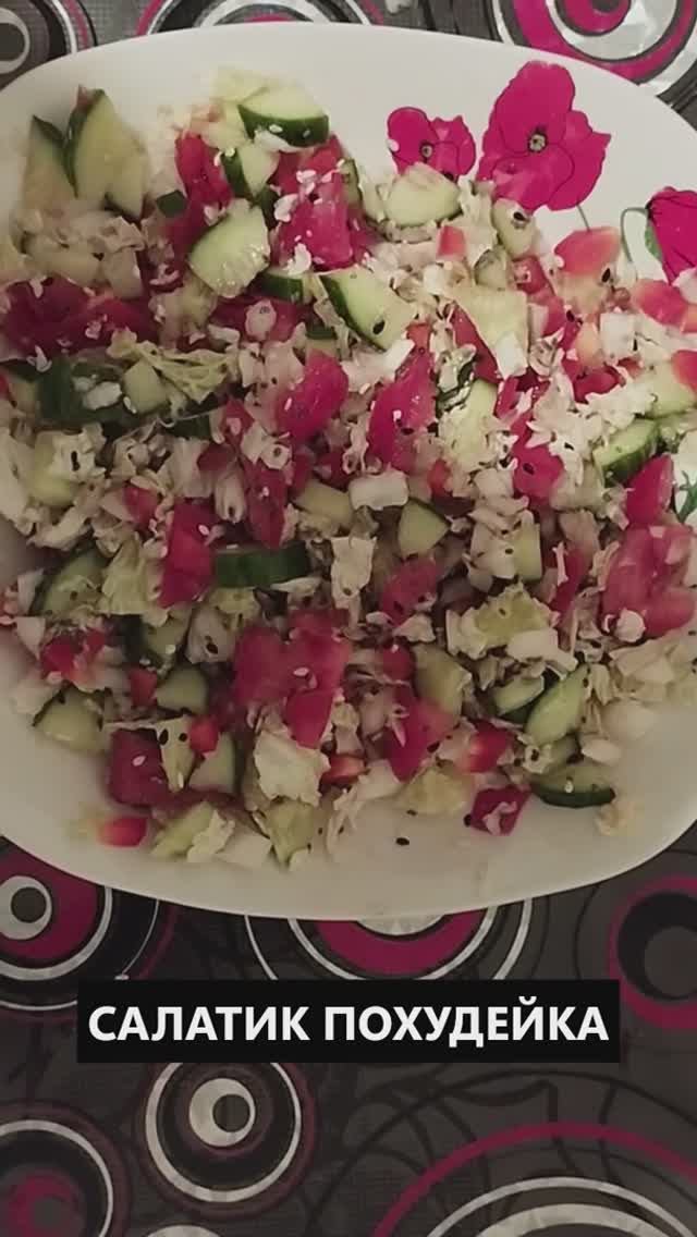 ЛЕГКИЙ САЛАТИК С СЕКРЕТНЫМИ ИНГРЕДИЕНТАМИ. 100% ПОХУДЕНИЕ !!!!