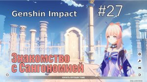 Genshin Impact - #27 Знакомство с Сангономией. Том 2 Глава 3.