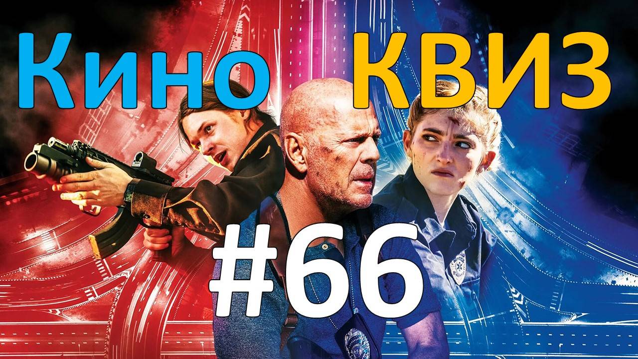 Кино КВИЗ #66