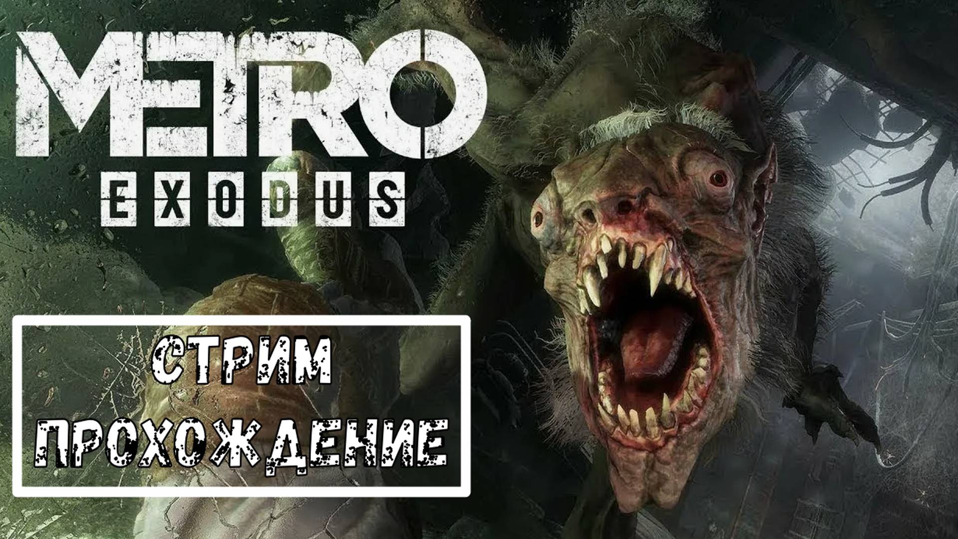 Metro Exodus. Прохождение. Прибыли на ковчег, ловушка?