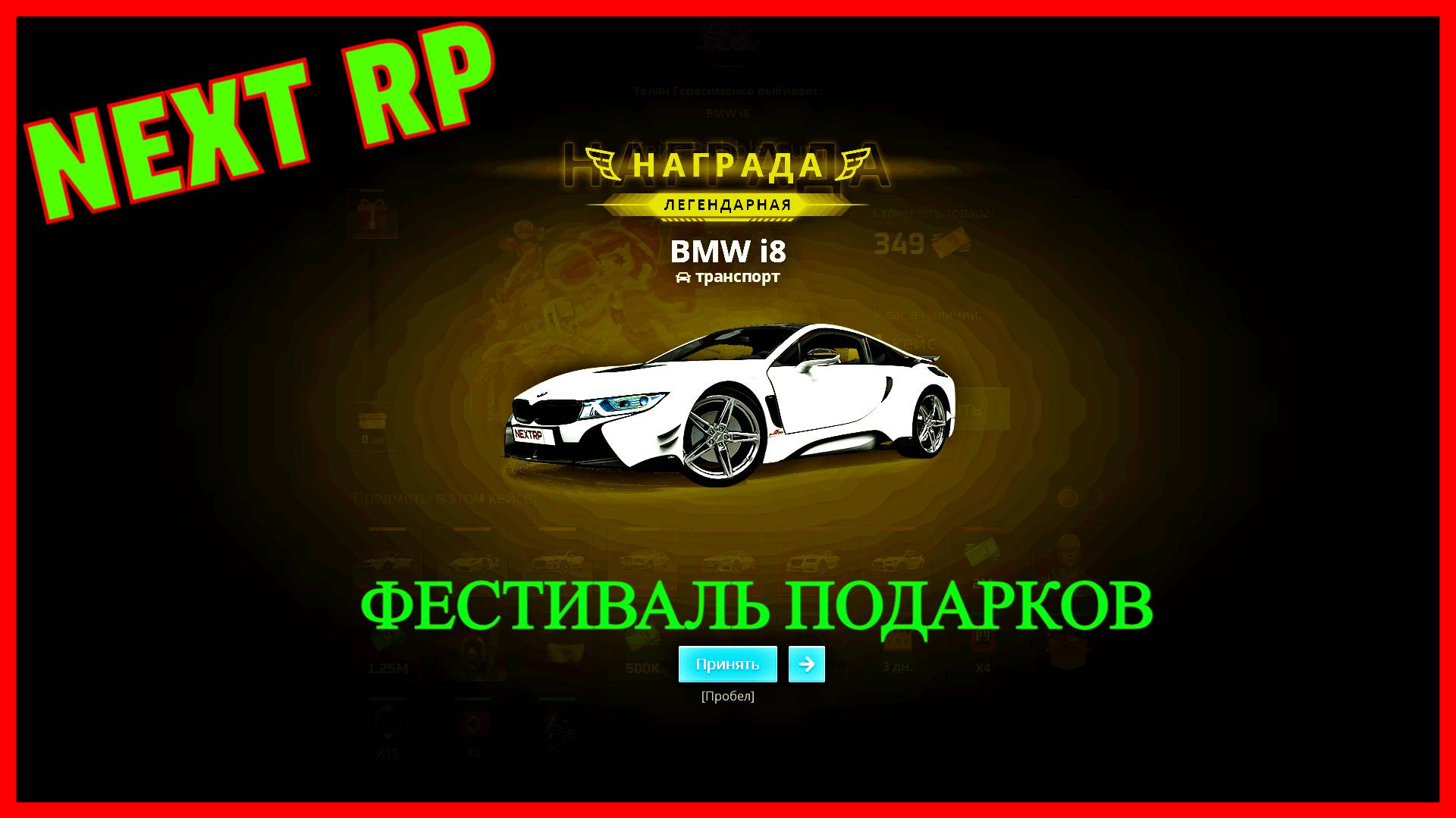 NEXT RP "СЕРВЕР НЕВСКИЙ "ФЕСТИВАЛЬ ПОДАРКОВ И ТОПОВОЕ ОТКРЫТИЕ КЕЙСОВ (НЕКСТ РП)
