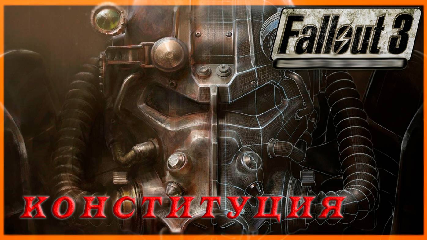FallOut 3. Фальшивая Конституция