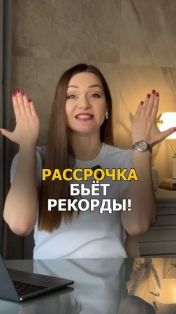 Рассрочка бьет ипотеку! 70% продаж