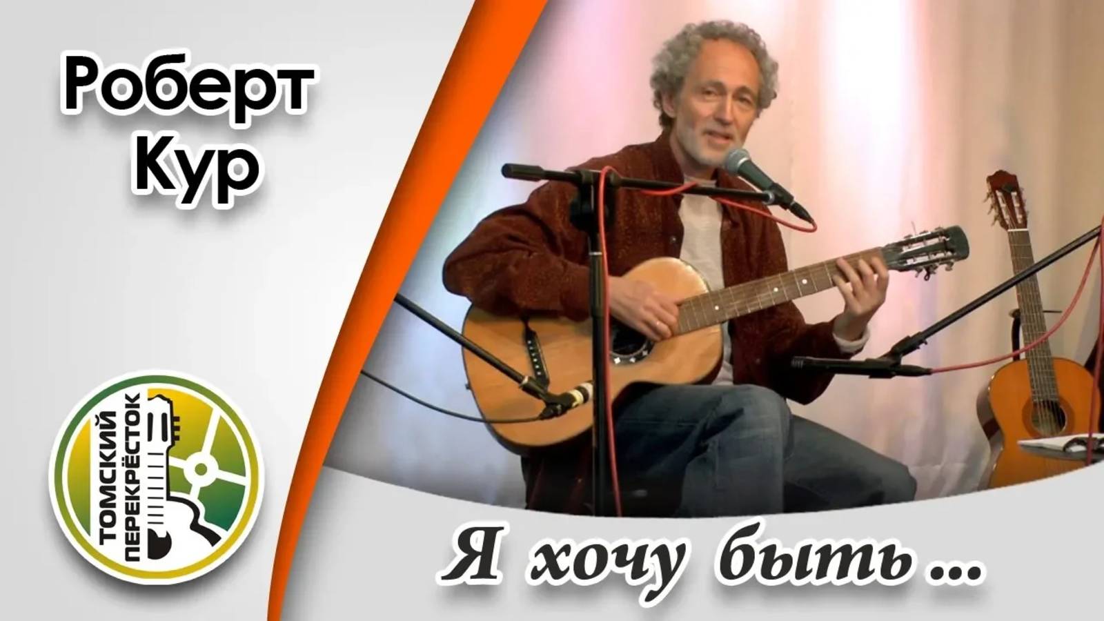 "Я хочу быть нежной скрипкой"- Роберт Кур