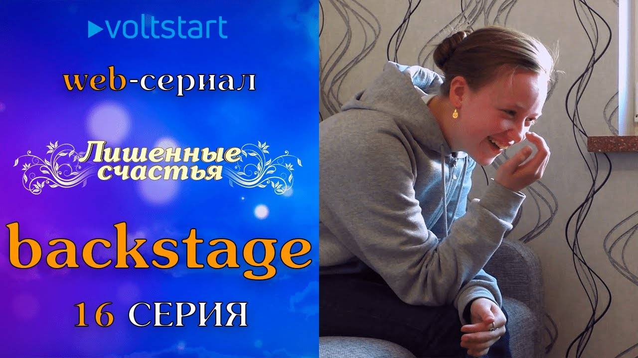 Лишённые счастья. Backstage - 16 серия (Отрывки со съёмок web-сериала)