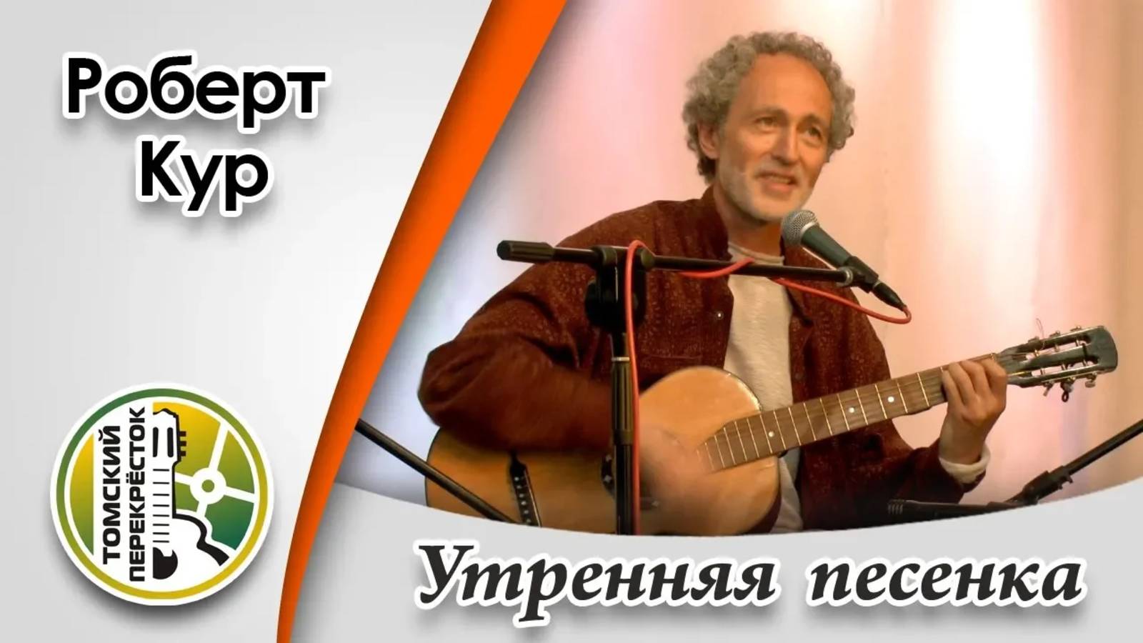 "Утренняя песенка"- Роберт Кур