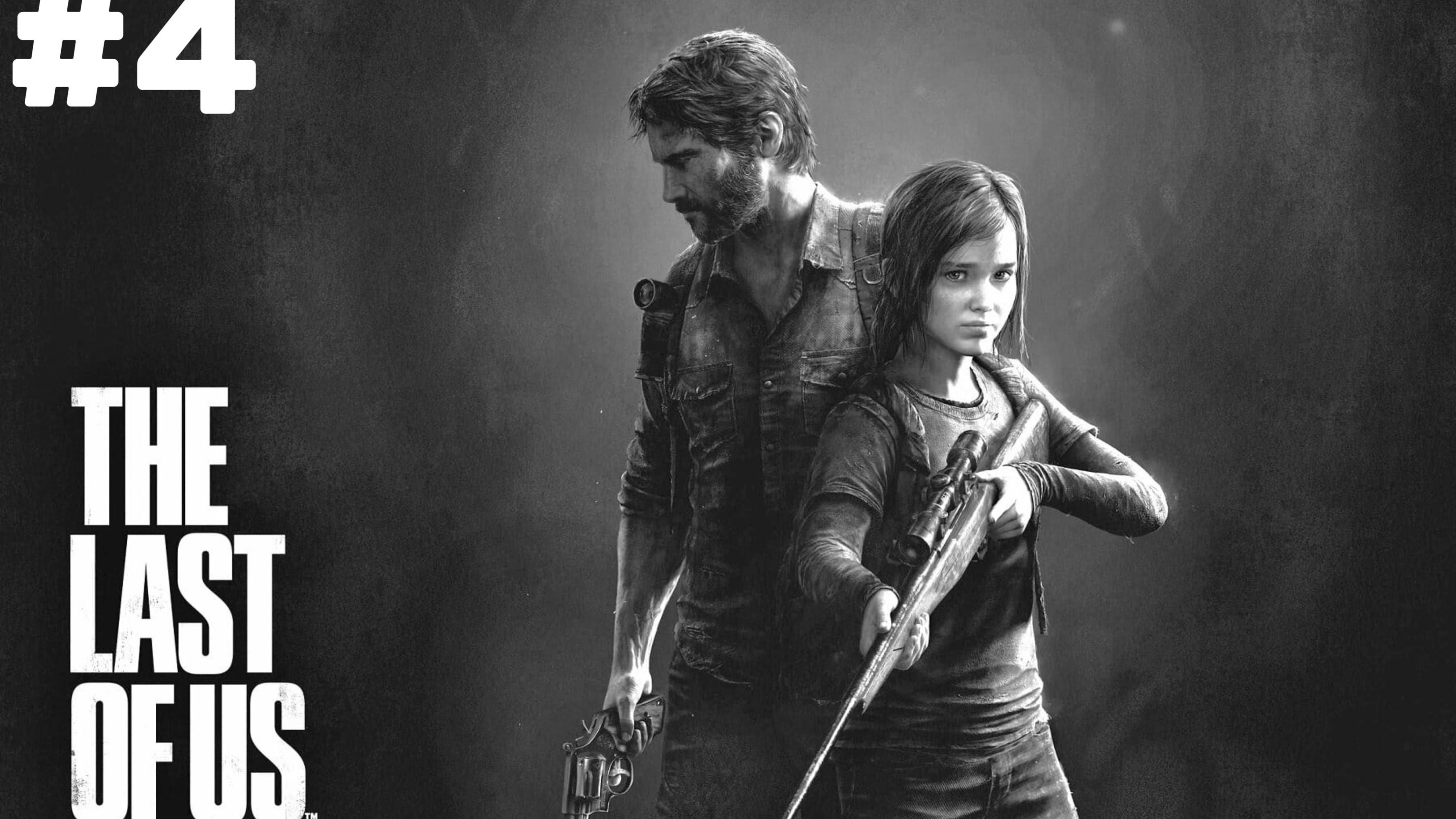 ВООРУЖЕН И НА ДОРОГЕ-The LAST of US [ПК] ПРОХОЖДЕНИЕ [#4]