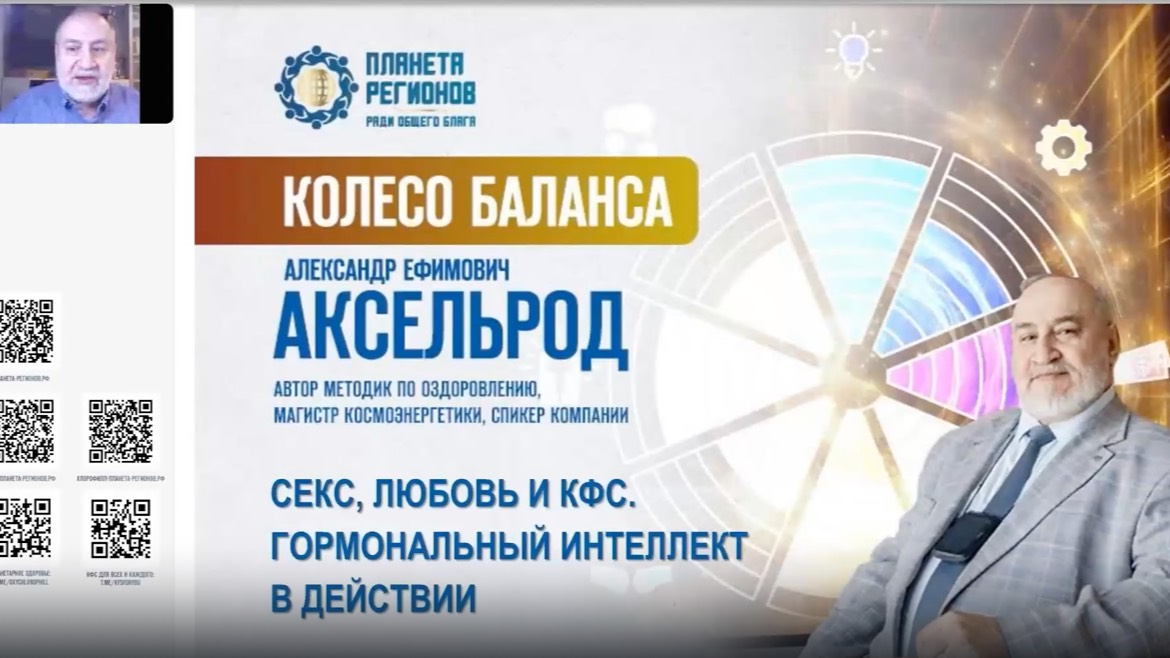 Аксельрод А.Е. «Секс, любовь и КФС. Гормоны...» 26.02.25