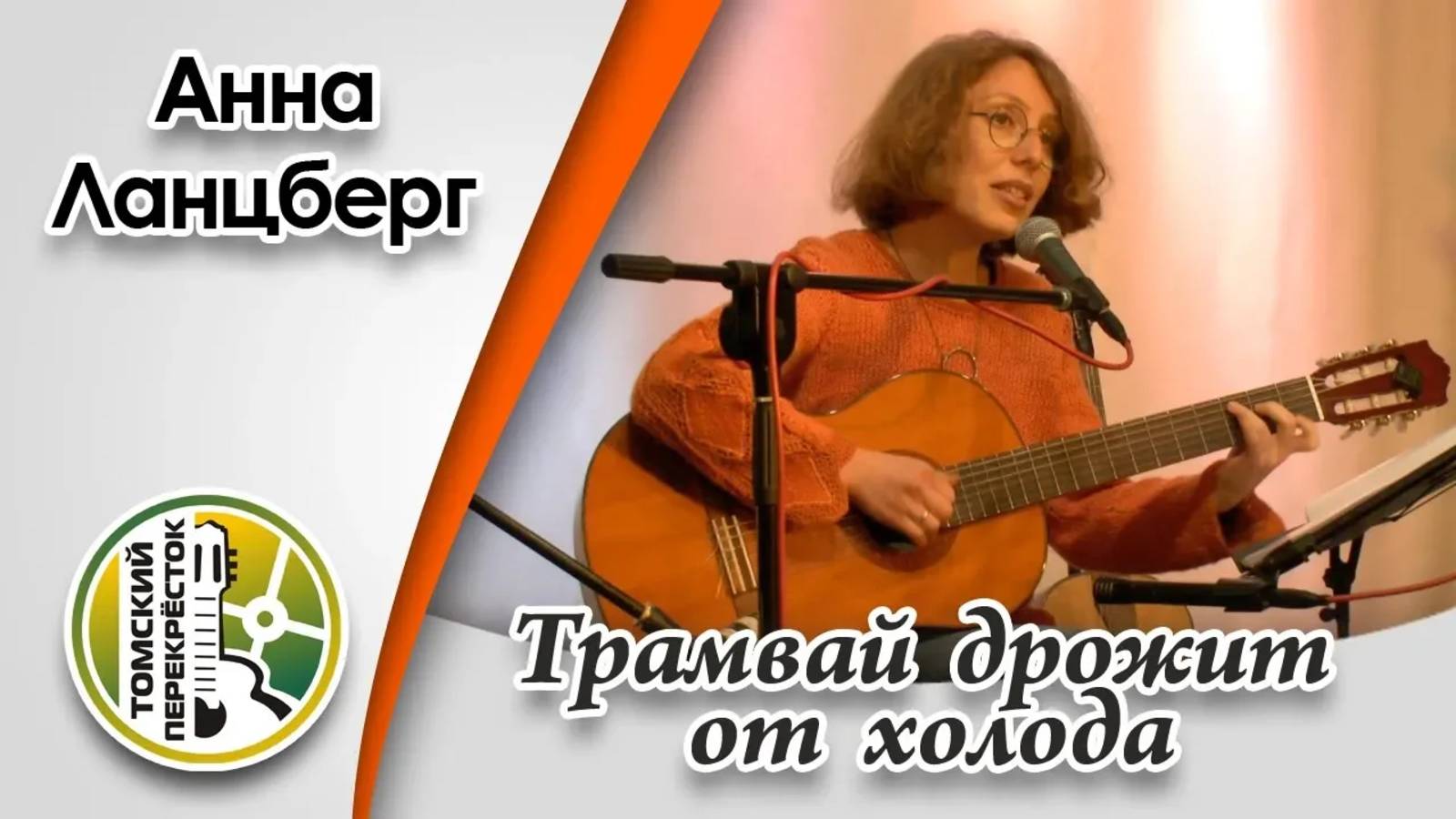 "Трамвай дрожит от холода"- Анна Ланцберг