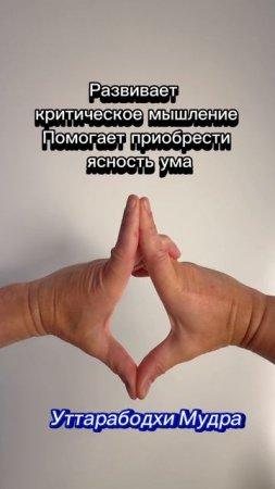 Мудра для силы ума и энергии! Попробуй прямо сейчас!
