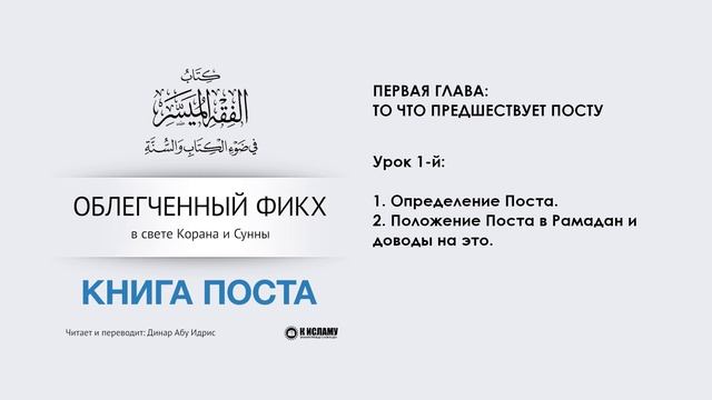 1. Определение поста. Облегченный фикх в свете Корана и Сунны: Книга поста