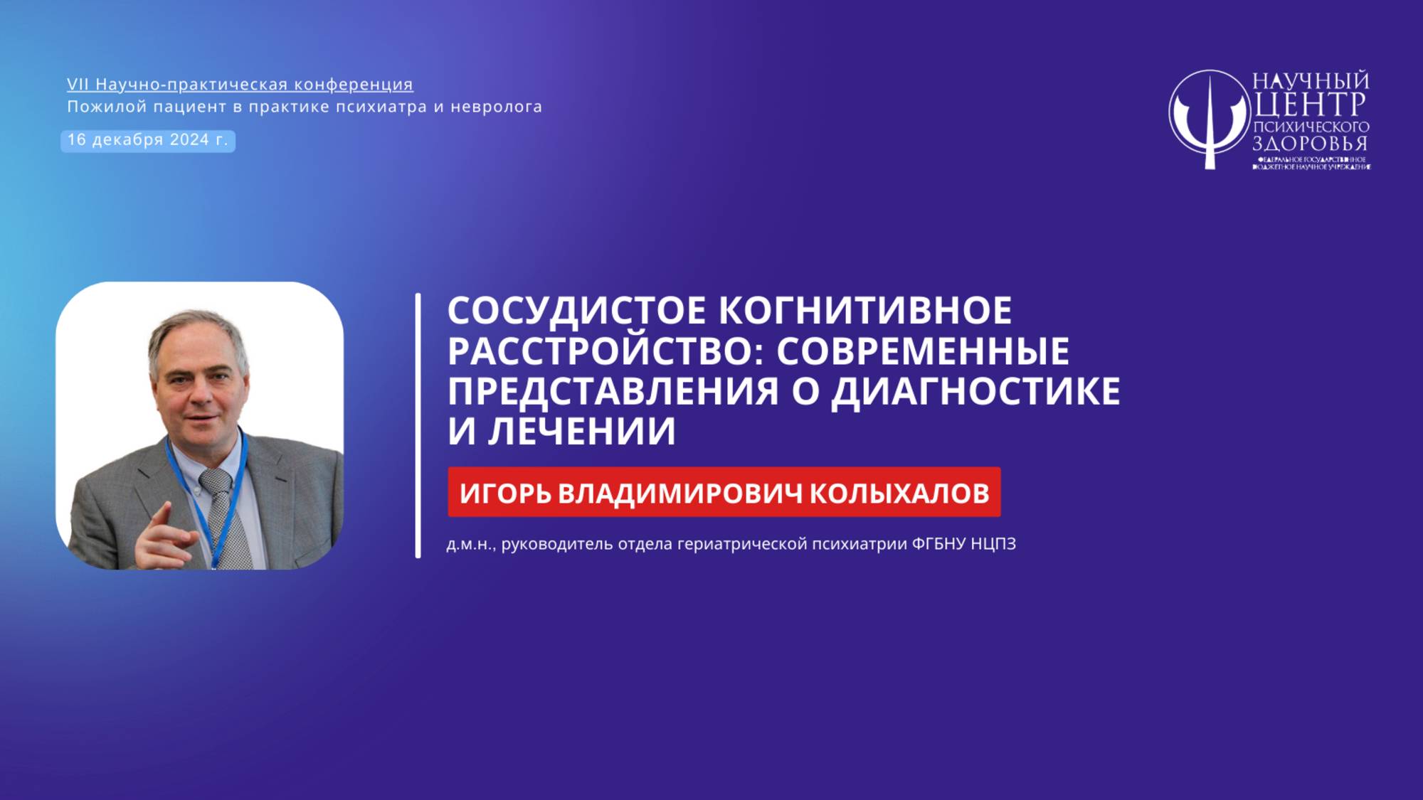 И. Колыхалов: Сосудистое когнитивное расстройство: современные представления о диагностике и лечении