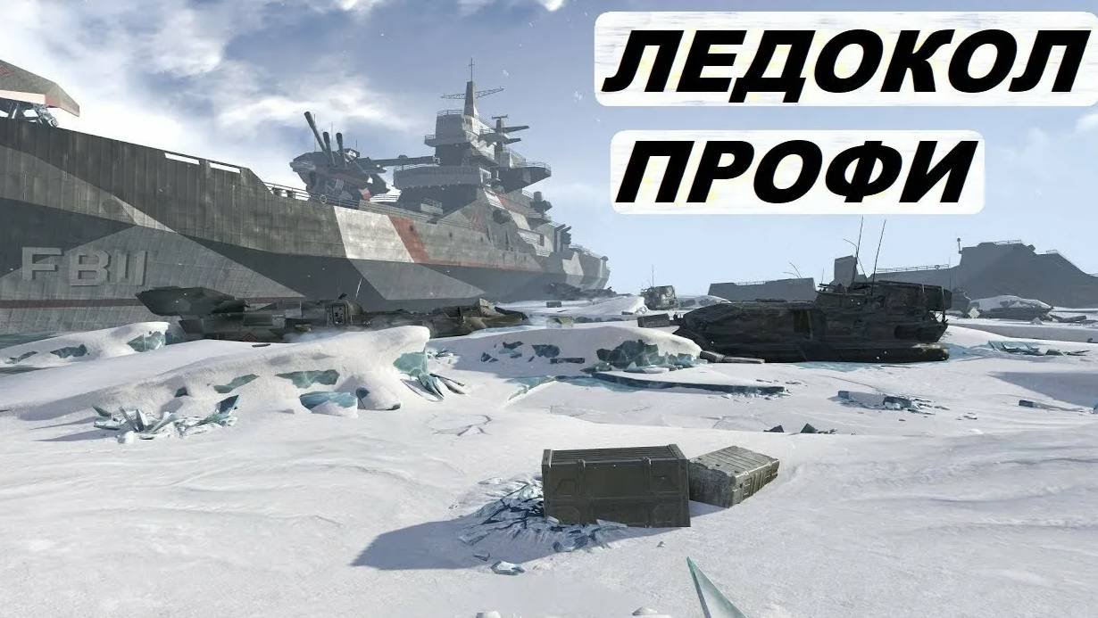 ПРОХОЖДЕНИЕ СПЕЦОПЕРАЦИИ ЛЕДОКОЛ ПРОФИ ВАРФЕЙС