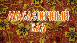 Масленичный бал - Фильм, 2025